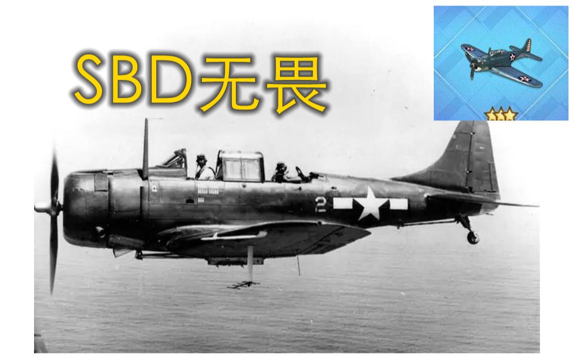 游戏中上不了场的蓝皮飞机,却在现实中大放光彩 | SBD无畏【碧蓝航线...