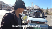 汽车:续航只有130公里的五菱宏光mini电动车,如何开到西藏,还住车上
