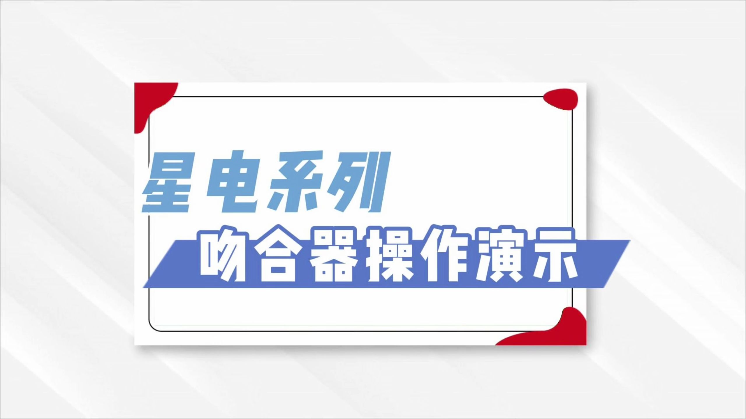 星电系列吻合器操作演示