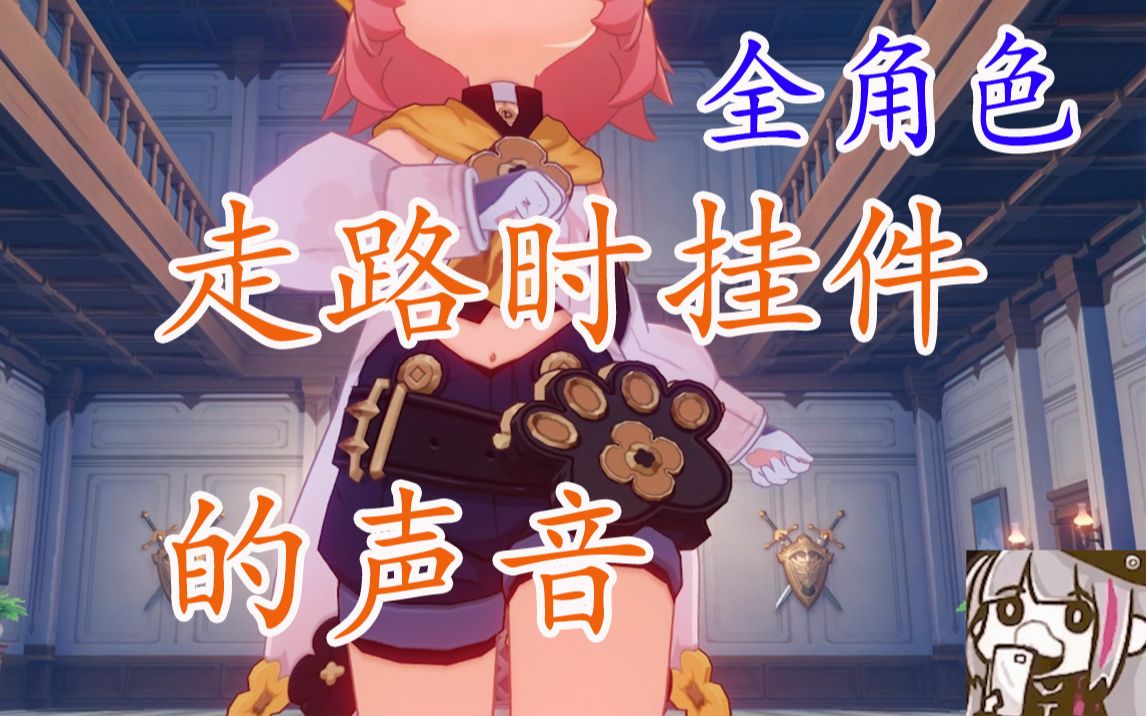 ...在走路时挂件的发出来的声音(戴耳机仔细听哦~)_手机游戏热门视频