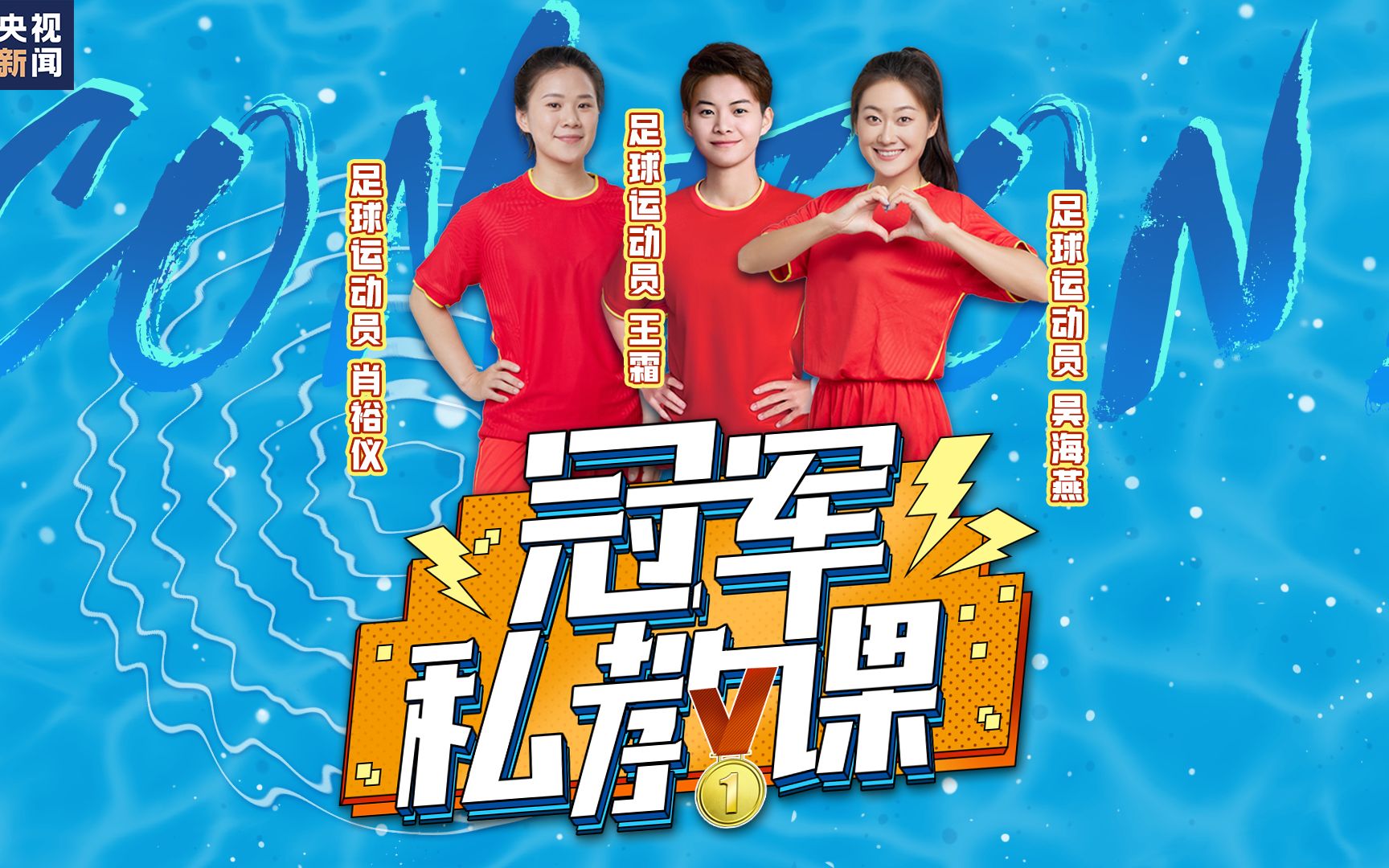 【冠军私教课】全民健身日,跟着女足姑娘一起练臀腿腰腹吧!