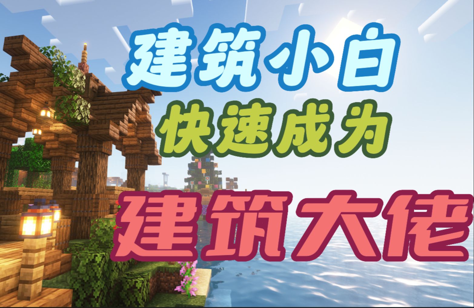 【建筑教学】小白建筑思路分享,快速成为建筑大佬。干货向。_我的世界