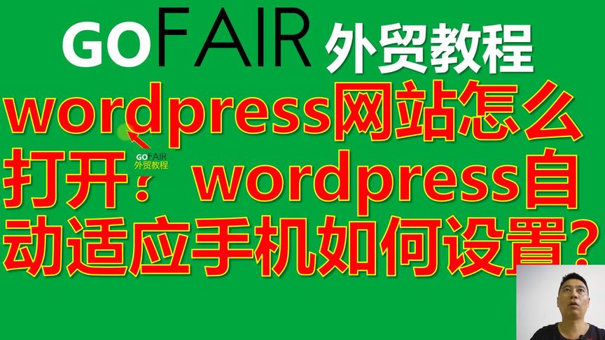 wordpress网站怎么打开?wordpress自动适应手机如何设置?