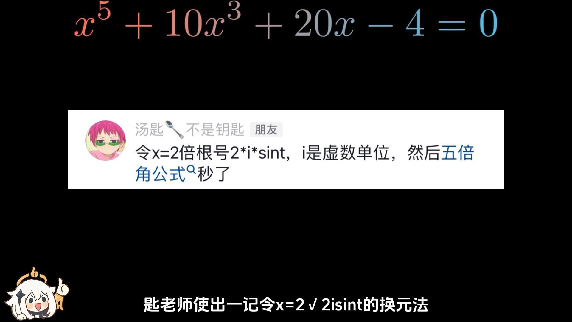 特殊的一元五次方程——三角换元法秒了