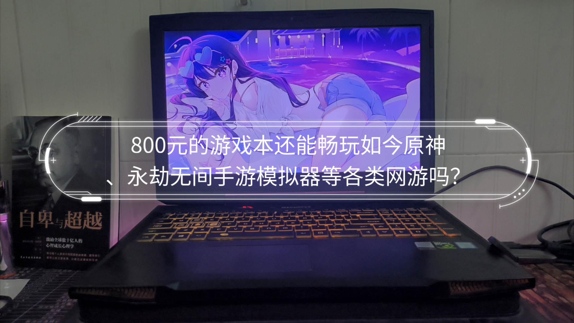 ...还能畅玩如今原神、永劫无间手游模拟器等各类网游吗?机械革命...