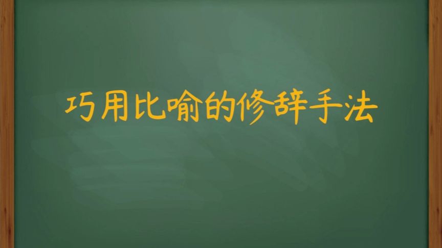 巧用比喻的修辞手法