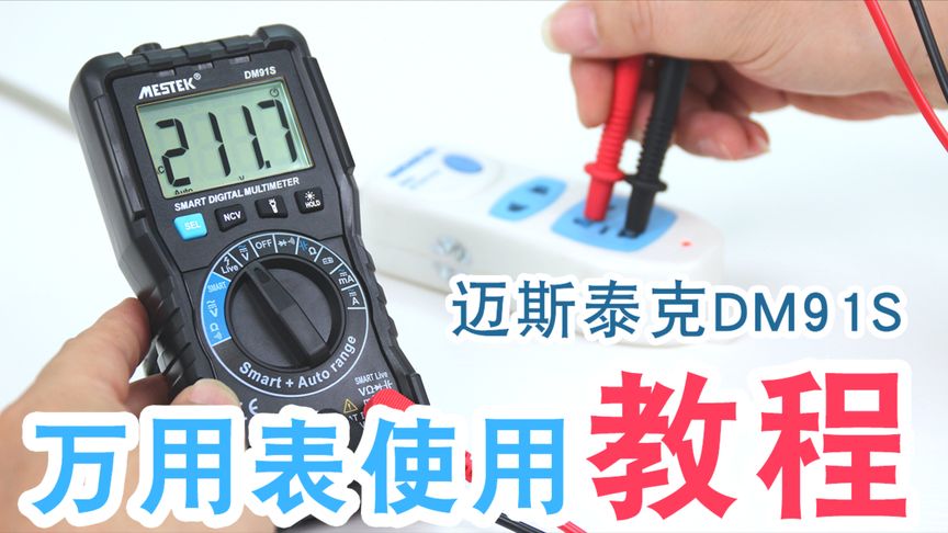 手把手教你如何使用DM91S数字万用表,万用表如何使用视频教程