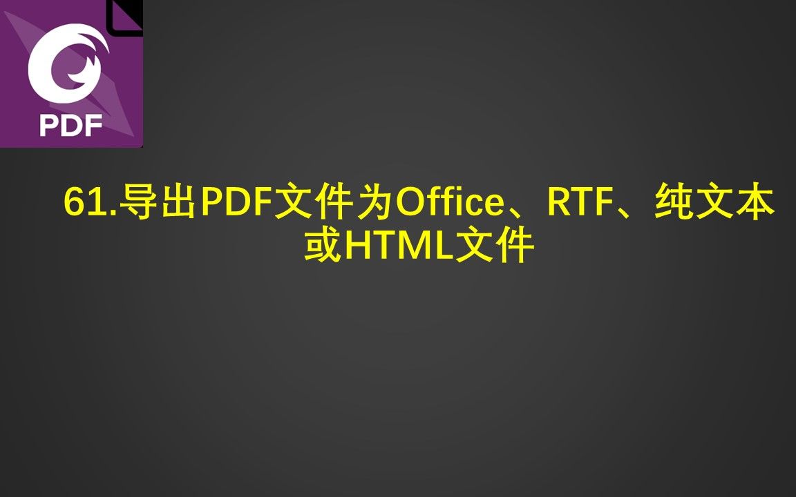61.导出PDF文件为Office、RTF、纯文本或HTML文件