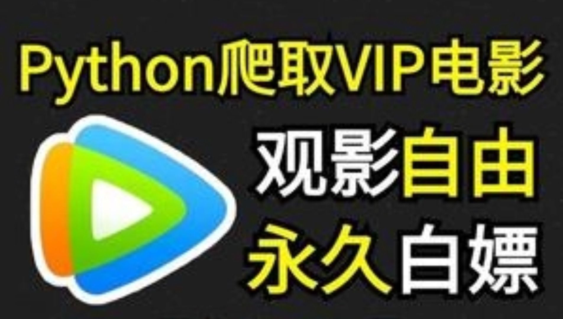 【Python爬虫】Python爬取全网各大VIP电影,轻松实现看各大电影自由,...