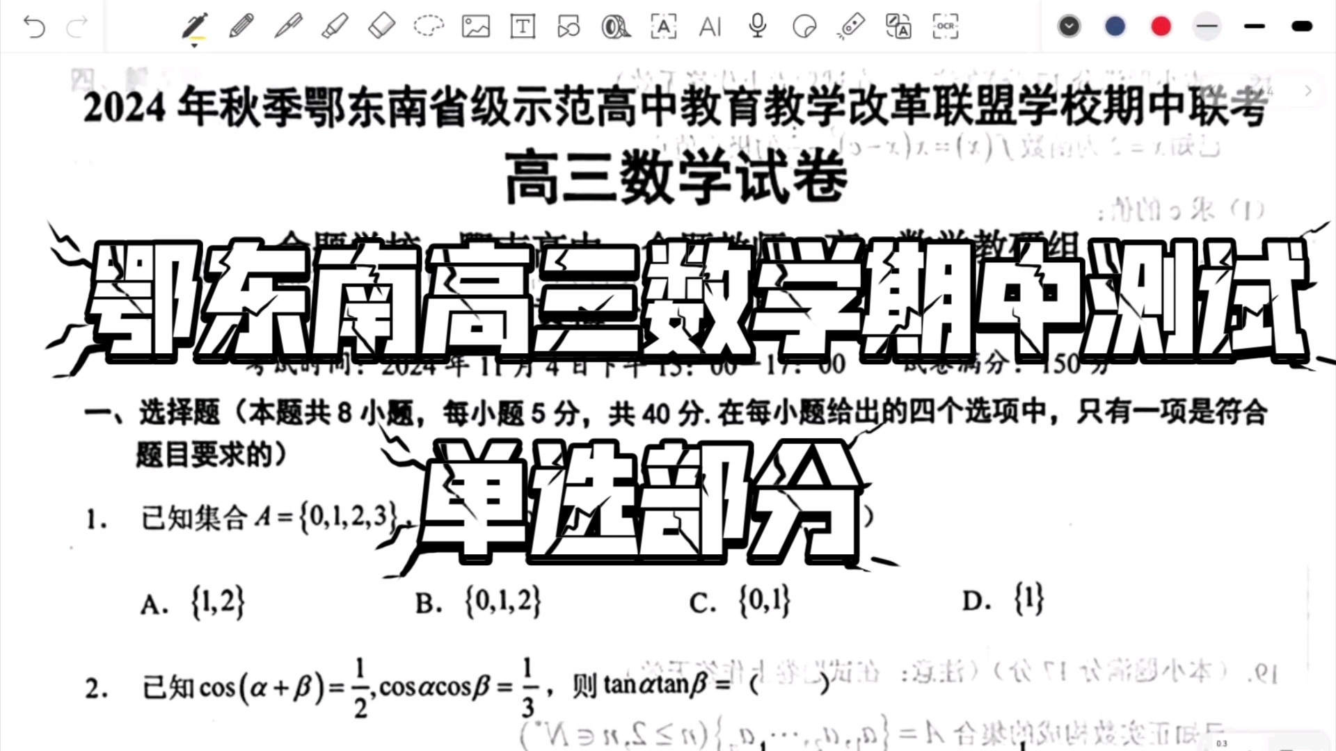 鄂东南高三数学期中考试试卷单选1～8精讲