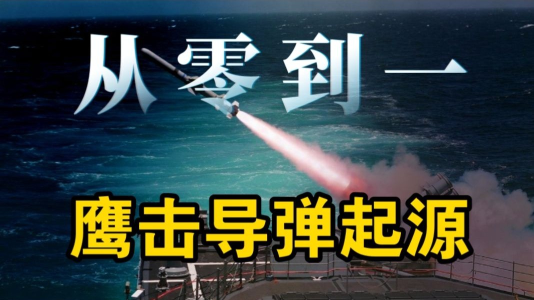 从“上游”、“海鹰”,到鹰击系列,中国反舰导弹艰难的前40年