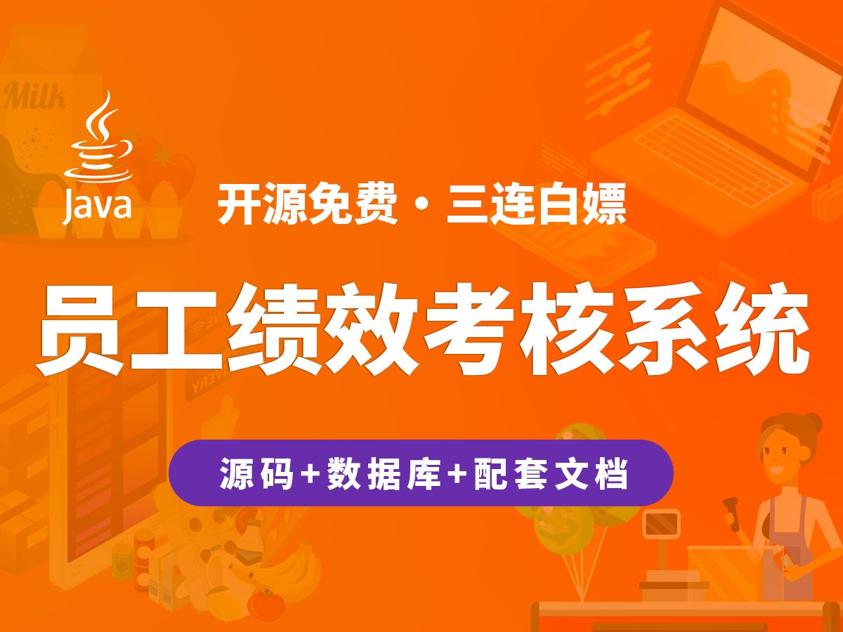 【开源】员工绩效考核系统 JAVA+Vue+SpringBoot