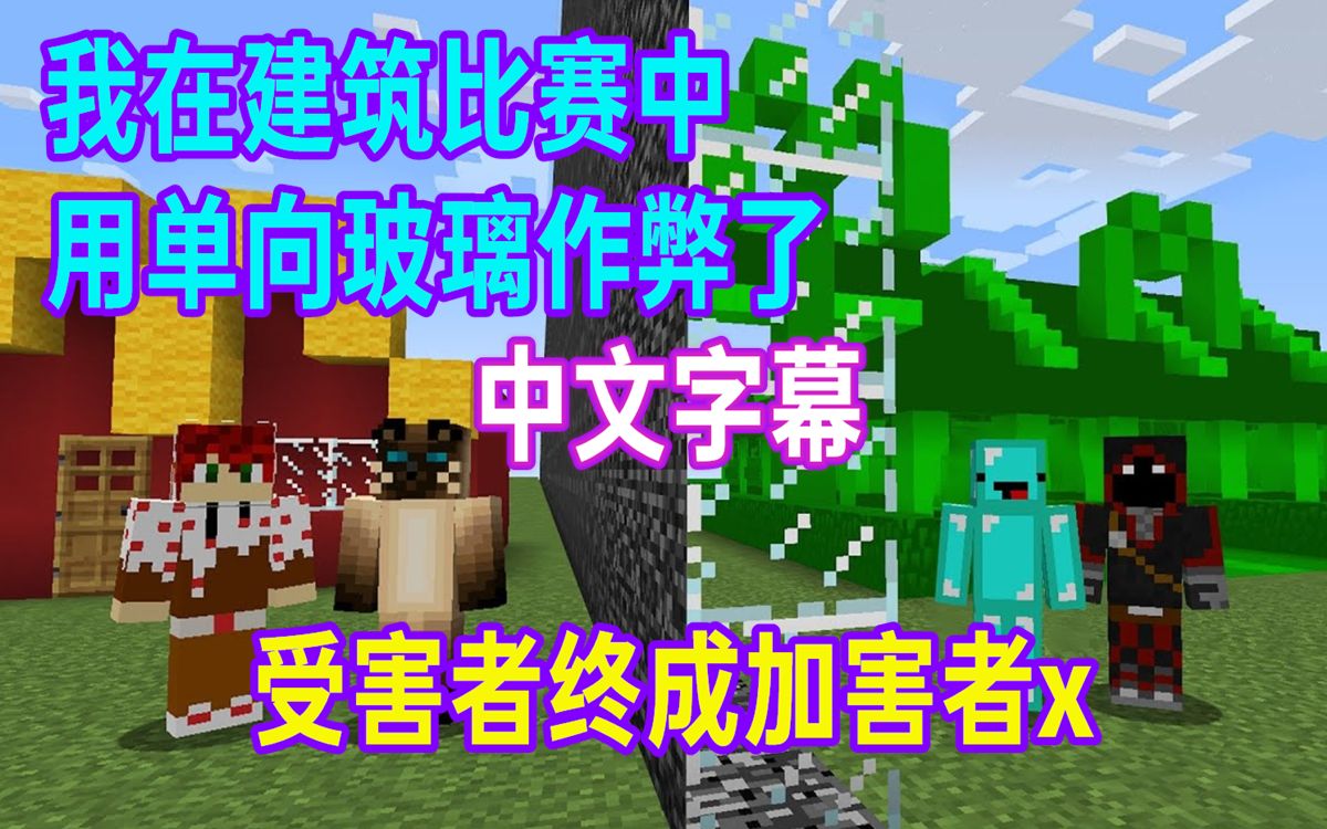 【MCYT/Skeppy/中文字幕】我在建筑比赛中和Bad一起用单向玻璃...