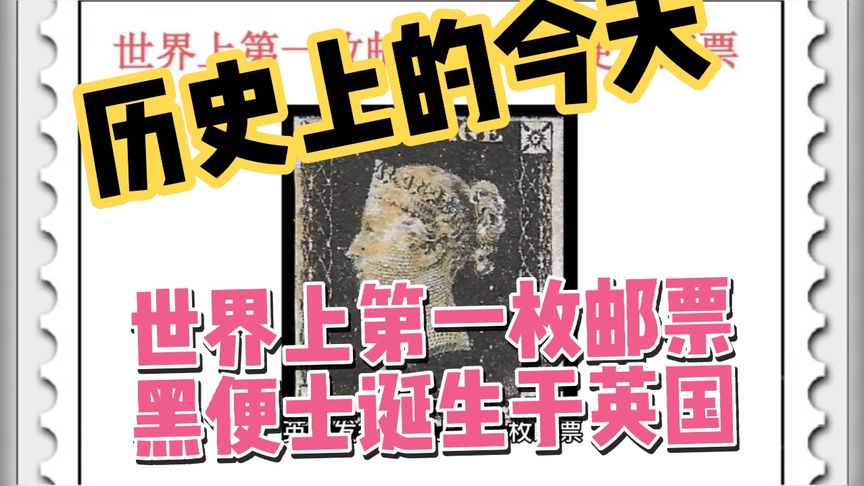 历史上的今天,1840年5月6日,世界上第一枚邮票黑便士诞生于英国