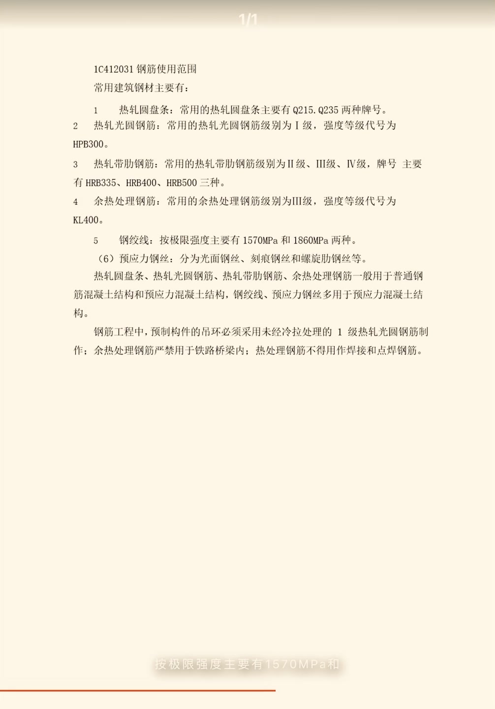 1C412030 钢筋使用范围及质量检验评定方法
