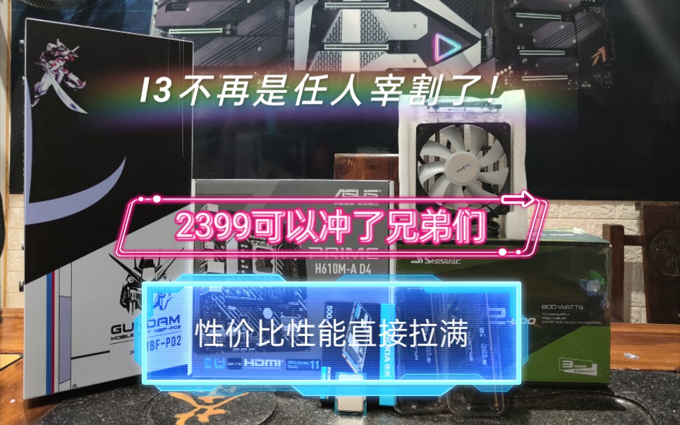 配置推荐2399冲不冲看兄弟们!I3-12100F搭配华硕H610M A主板灯光玩...