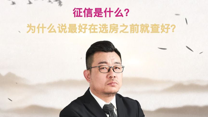 征信是什么?为什么说最好在选房之前就查好? #信用财商 #南宁