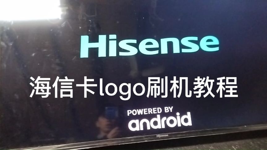 海信电视卡Logo进不了系统,如何刷机恢复正常教程!