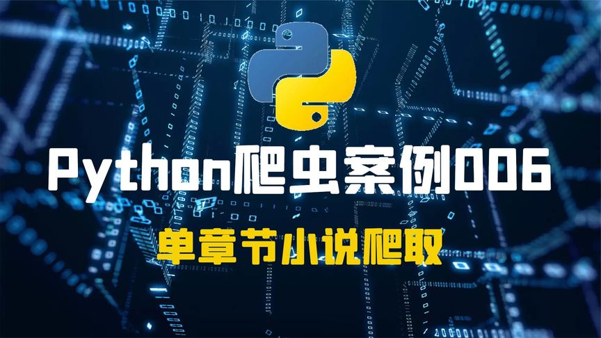 第六集丨Python爬虫 - 爬小说 - 单章爬取