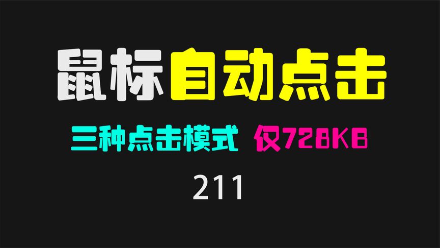 鼠标怎么自动点击?它有三种点击模式 超实用