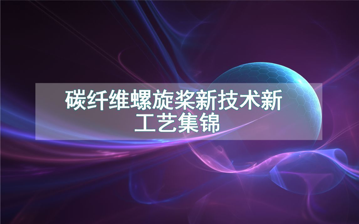 碳纤维螺旋桨新技术新工艺集锦(生产制造方法全集)
