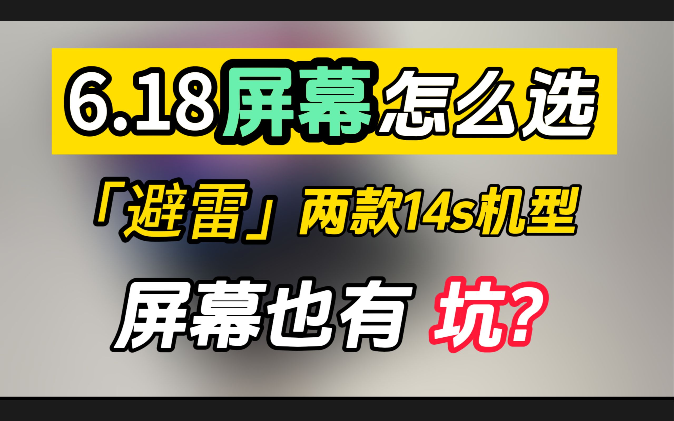 ...618笔记本屏幕怎么选?LCD、OLED、MiniLED的优缺点,如何选择?...
