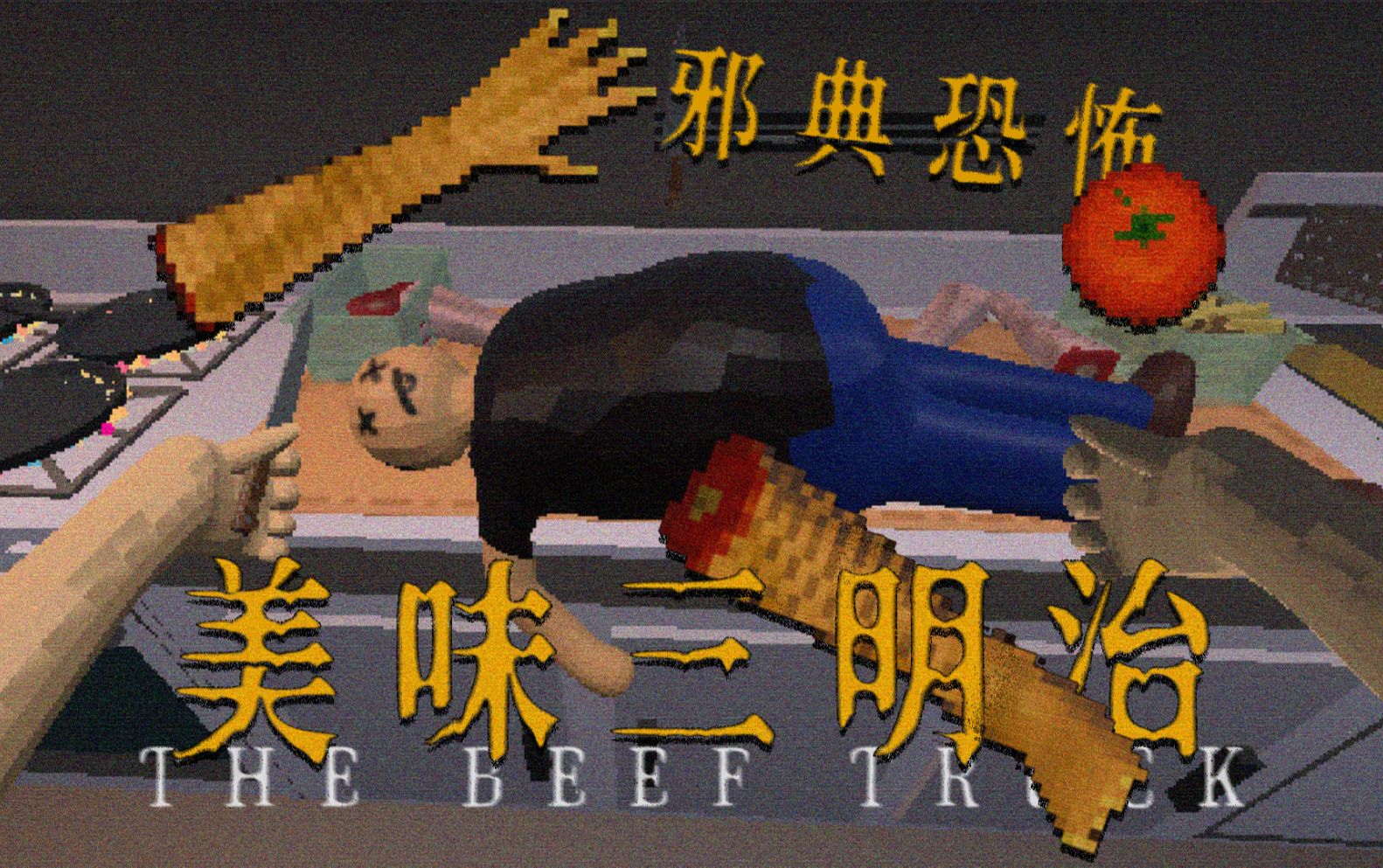 专为汉尼拔提供的三明治.原料新鲜又美味 | 独立恐怖游戏《the beef ...