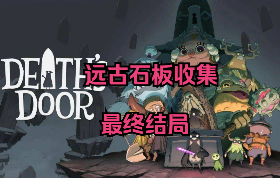 【死亡门扉(死亡之门)-Death's Door全物品收集 远古石板收集 最后结局...
