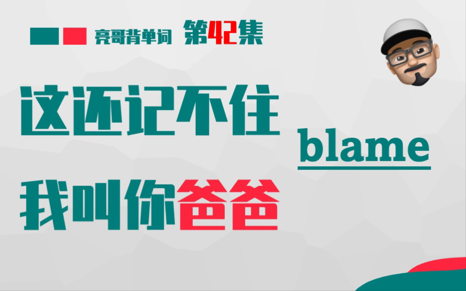 blame 《这还记不住,我叫你爸爸》第42集 亮哥背单词