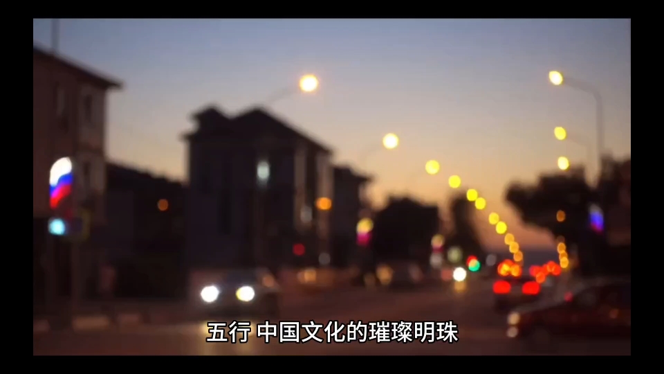 五行,中国文化的璀璨明珠