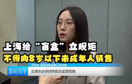 新闻同学:上海发布《上海市盲盒经营活动合规指引》上海给“盲盒”...