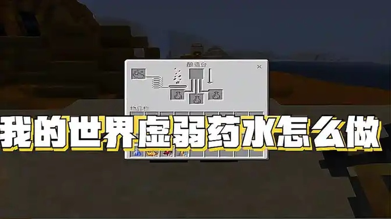 我的世界虚弱药水怎么做