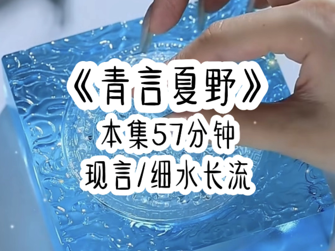 书茗《青言夏野》:我是虐文女主,一切起始于我翻开了书架上的那本书...