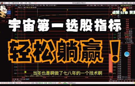 宇宙第一选股指标公式,一个可以让你轻松躺赢盈利翻番的选股公式!