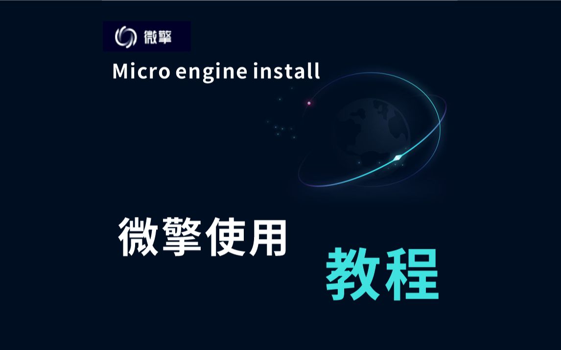 微擎使用教程