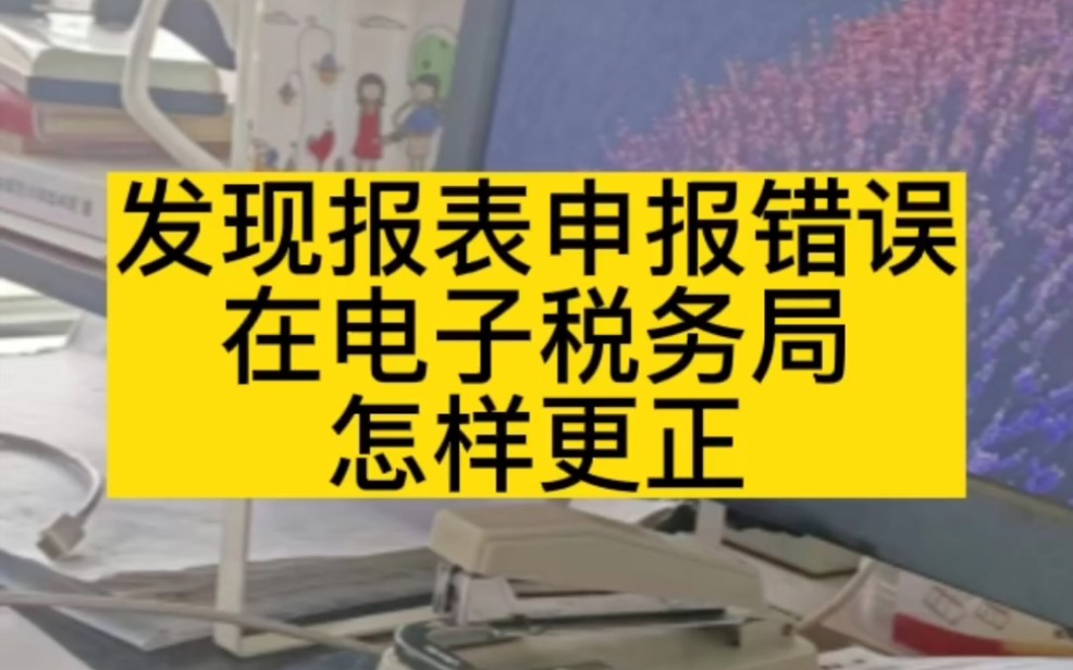 会计实操|发现往期申报错误,在电子税务局怎样进行更正