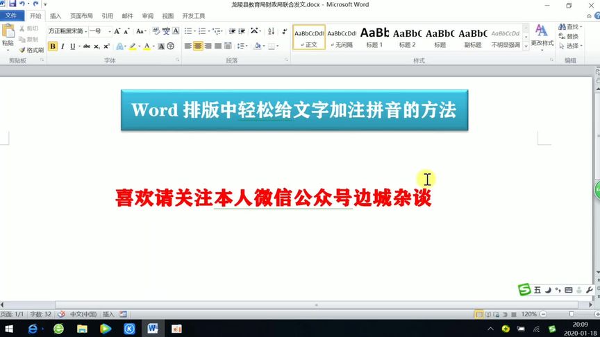 【办公技巧】在WORD排版中轻松输给文字加注拼音