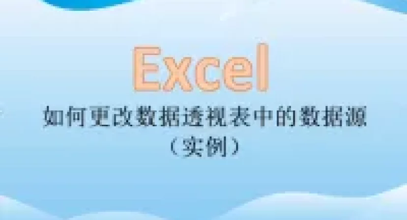 Excel-如何更改数据透视表中的数据源