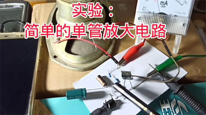 383-简单的三极管放大电路实验,从单管放大开始认识放大电路