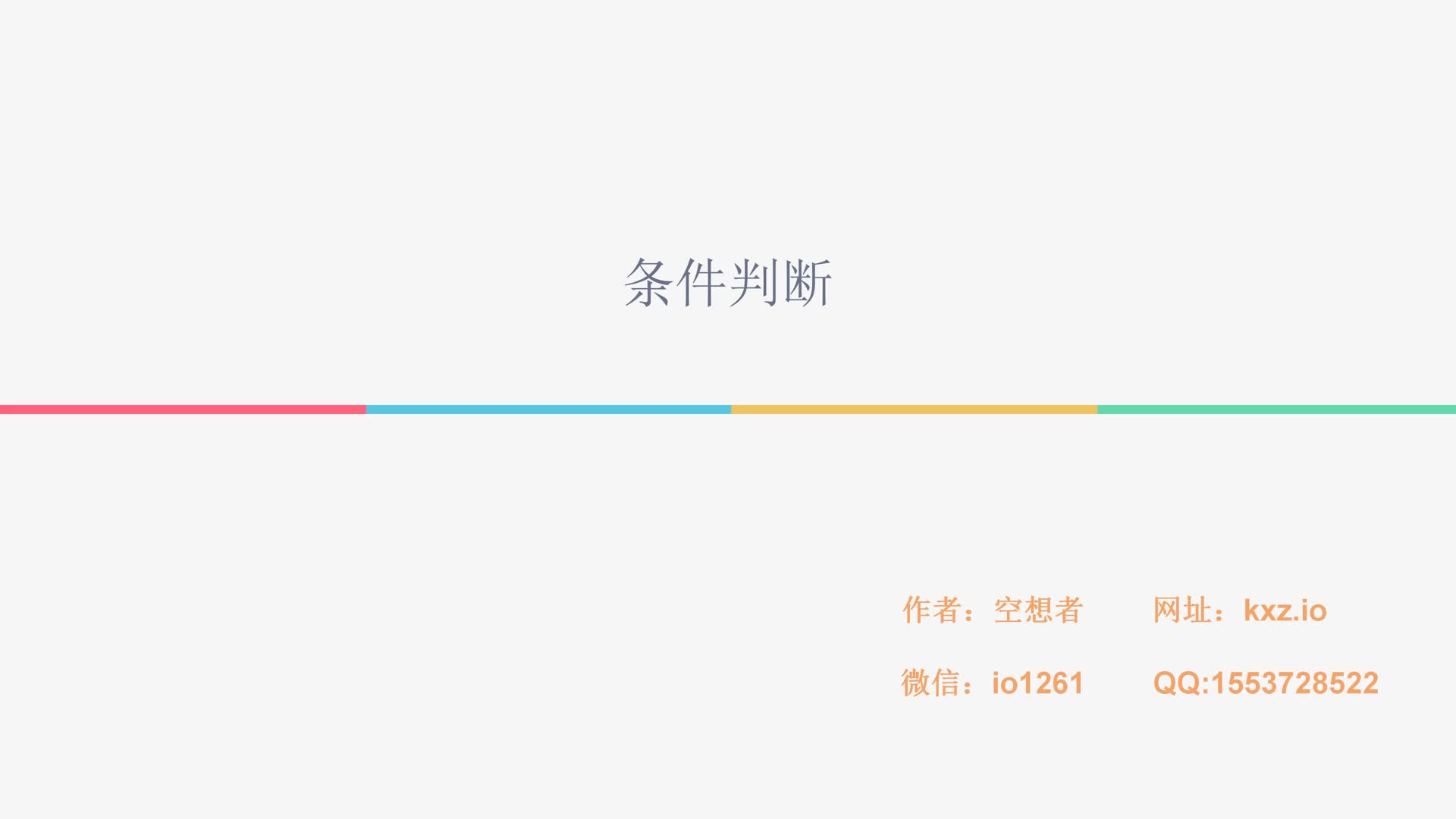 【空想python】条件判断