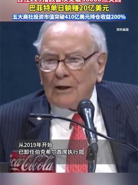 巴菲特投资日股单日躺赚20亿美元