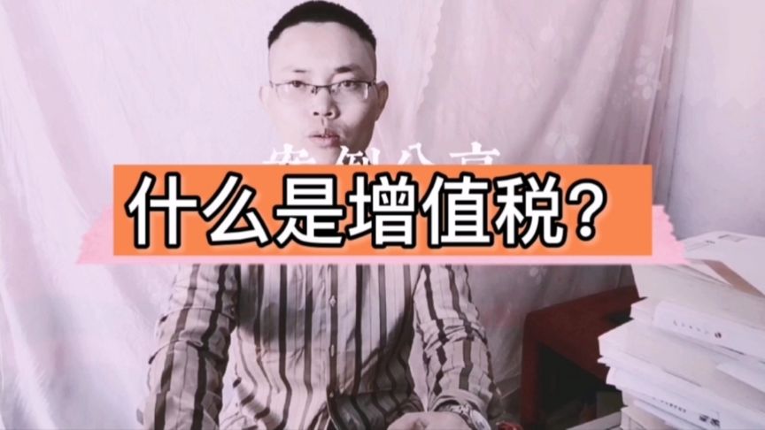什么是增值税?增值税征税范围有哪些?#增值税#税法