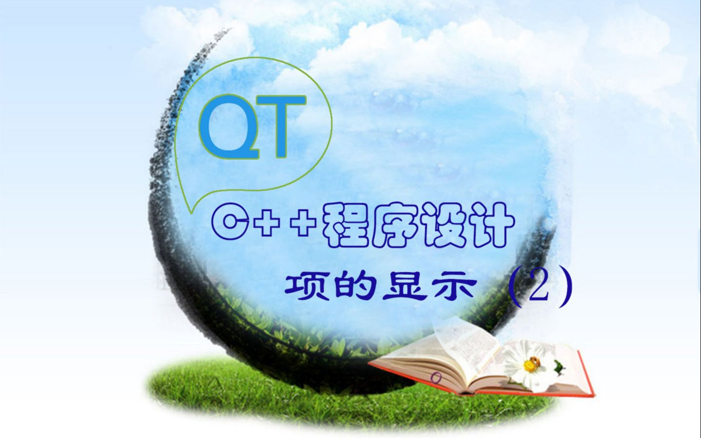 qt_5_项的显示(2)