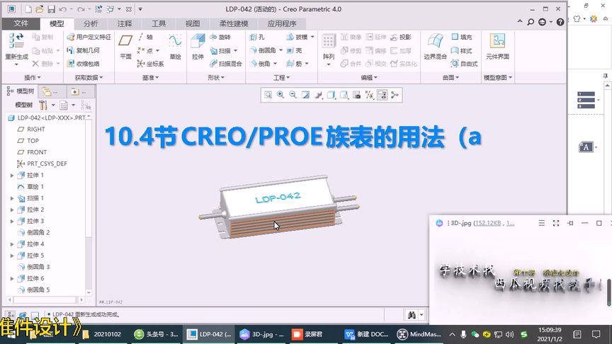 10.4a CREO/PROE你真的懂族表的实战化用法吗?标准件#周末开大课#