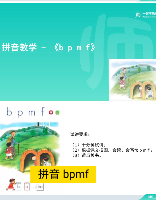 小学语文 一年级上册拼音 bpmf 无生试讲