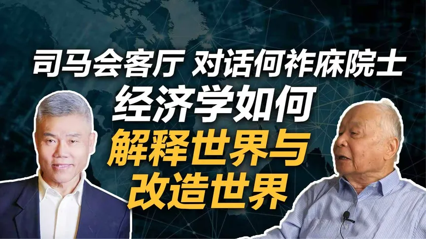 司马南对话何祚庥院士:经济学如何解释世界与改造世界?