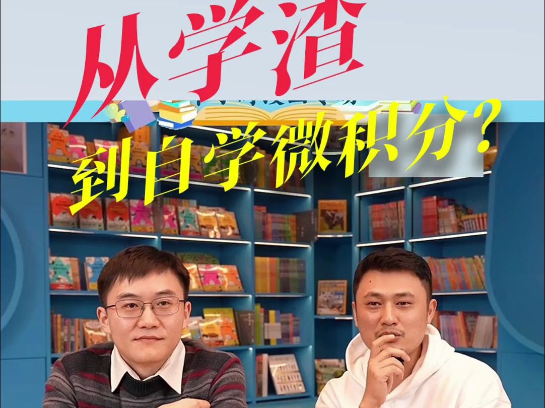 从学渣到自学微积分?