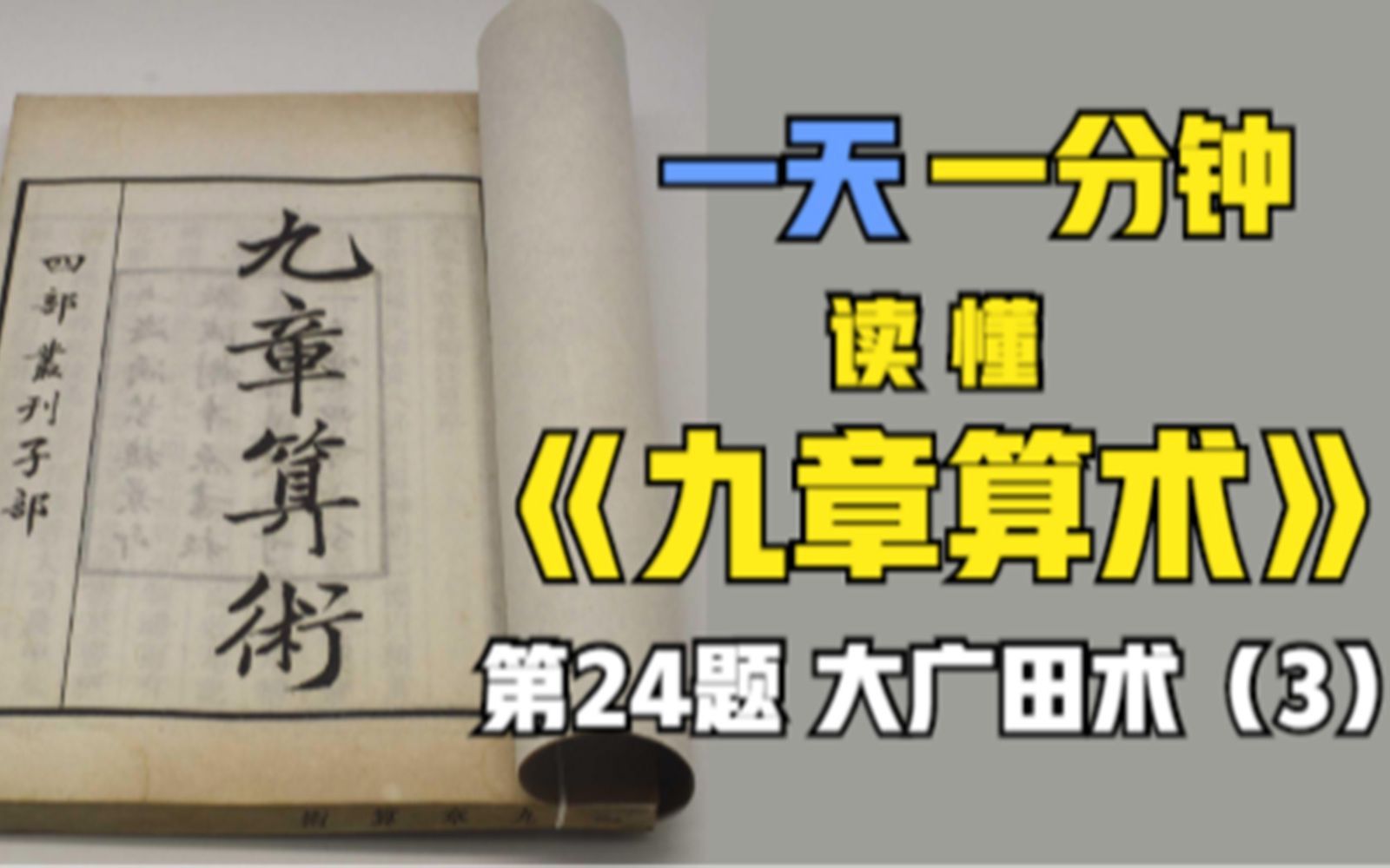 1天1分钟,小学生能读懂《九章算术》第24题—大广田术(3)