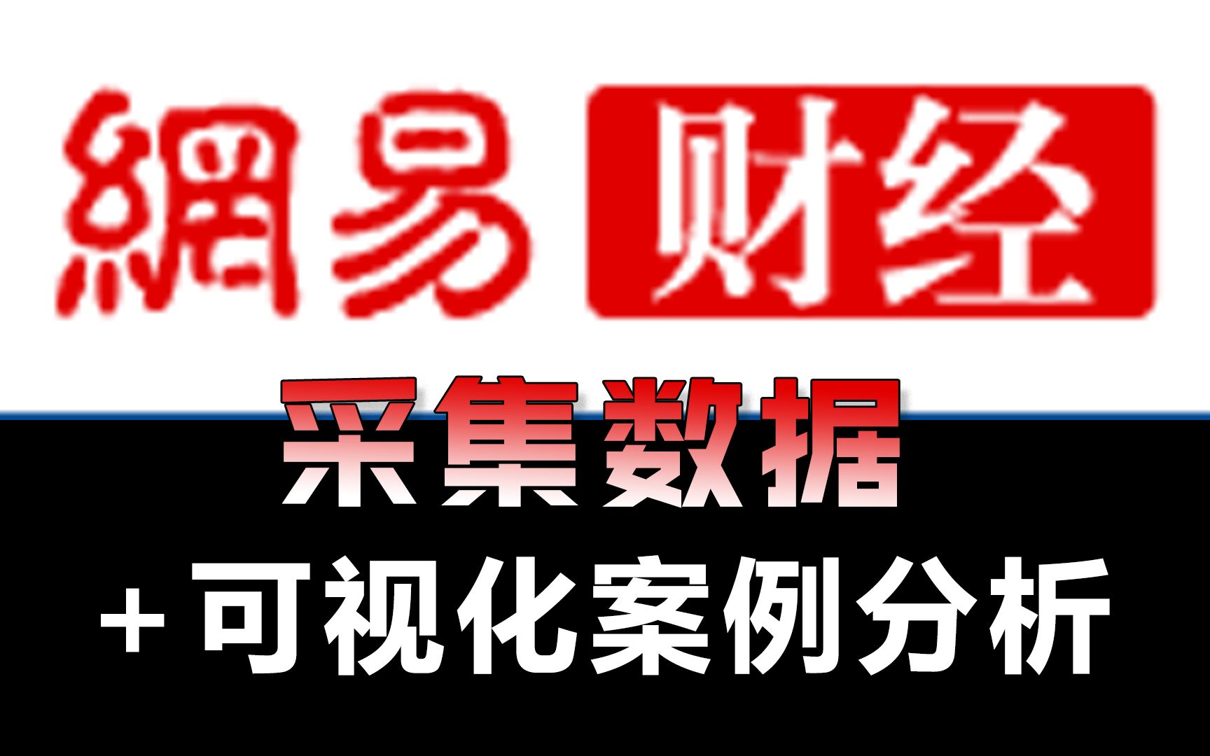 python采集网易财经数据+可视化分析,简直手到擒来~