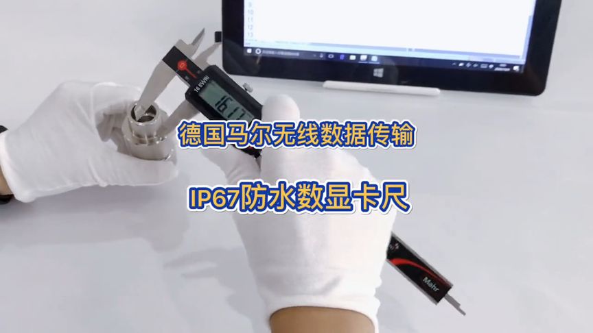 马尔无线数据传输IP67防水数显卡尺,您是否在也用这款呢?